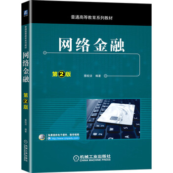 正版 网络金融 第2版 电子货币 电子支付系统 互联网金融 智慧金融与金融科技 网络金融安全与监管