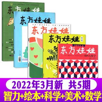 【包邮】东方娃娃杂志幼儿大科学/智力/绘本版/创意美术/幼儿大数学2022年6月新【另有预售及2021年往期可选】共5期打包3-7岁亲子期刊 【共5本】2022年3月科学数学智力绘本美术