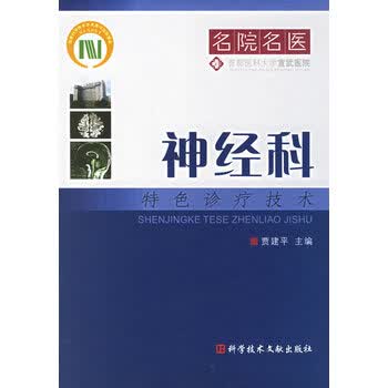 神经科特色诊疗技术 贾建平 科技文献出版社