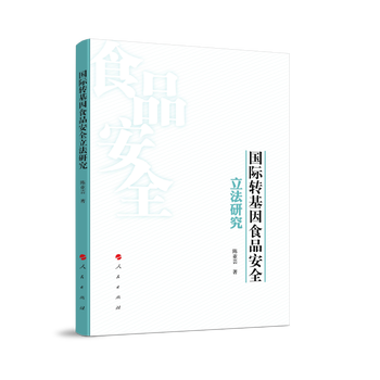 正版 国际转基因食品安全立法研究9787010239675