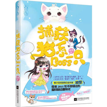 捕获猫系Boss一只【正版图书，放心下单】