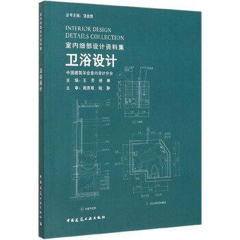 卫浴设计(室内细部设计资料集)