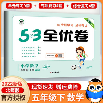 2022新版 53全优卷五年级下册数学 BS北师大版 小学生5.3小儿郎5五年级下同步训练单元期中期