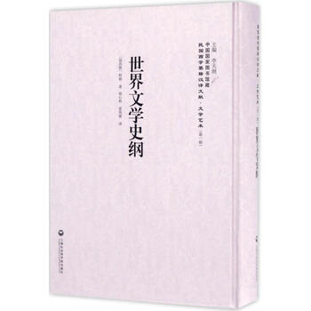 世界文学史纲 李天纲 主编 著 外国文学理论 