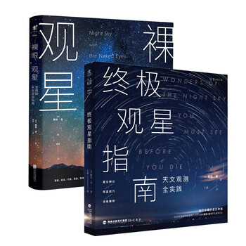 零基础观星入门指南（全2册，零器材《裸眼观星》+零门槛天文观测全实践《观星指南》）