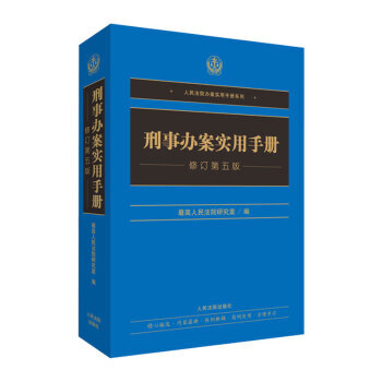 刑事办案实用手册 人民法院研究室 人民法院出版社 9787510923142