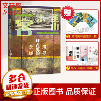 甲骨文丛书-圣山来客:追寻拜占庭的余辉 图书