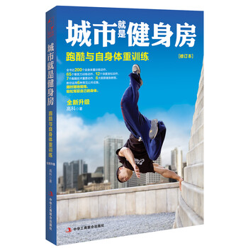 [正版图书] 城市就是健身房:跑酷与自身体重训练(修订本) 高科 中华工商联合出版社 9787515