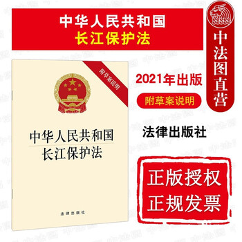 正版 中华人民共和国长江保护法 附草案说明 法律社 水污染防治 资源保护法律责任 保障与监督 生态环境修复 规划与管控