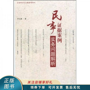 民事证据案例实务问题解析 毕玉谦