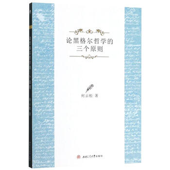 论黑格尔哲学的三个原则