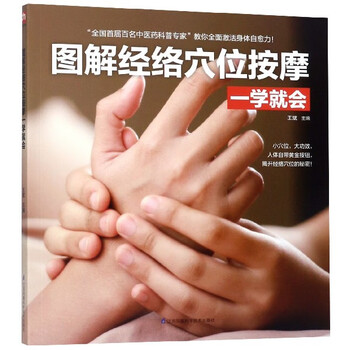 图解经络穴位按摩一学就会