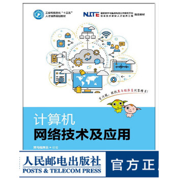 计算机网络技术及应用 大学教材