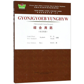 综合用药:壮汉双语9787555107101广西科学技术
