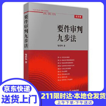 要件审判九步法 邹碧华 法律出版社