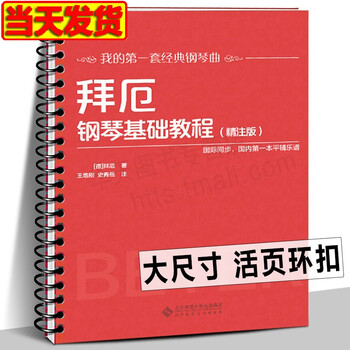 【活页环扣大音符】拜厄钢琴基础教程（精注版）我的第一套经典钢琴曲 超大开本超大音符 平铺乐谱