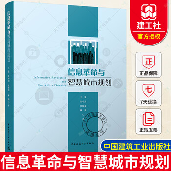 正版 信息革命与智慧城市规划 王伟 朱小川 等 中国建筑工业出版社