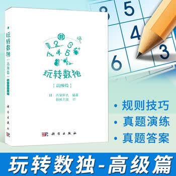 玩转数独高级篇 西尾彻也 数独游戏技巧书籍 成人儿童智力开发 小学生训练题本集 数学培训机构参考书目