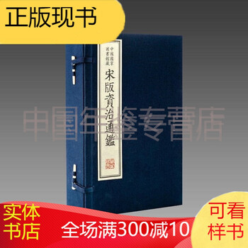 【三希堂藏书】中国国家图书馆藏宋版《资治通鉴》20函116册