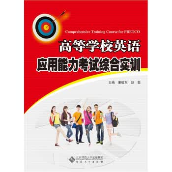 高等学校英语应用能力考试综合实训 外语学习 左娟霞，赵茹 主编 安徽大学出版社 9787566419