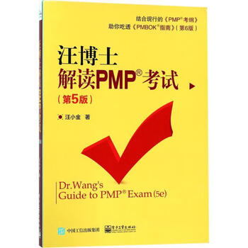 【新华正版】 汪博士解读PMP考试 汪小金 著 电子工业出版社
