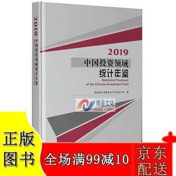 2019中国投资领域统计年鉴（附电子版）