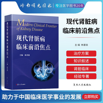 现代肾脏病临床前沿焦点 林善锬主编 复旦大学出版社 肾脏病慢性肾病免疫学遗传学9787309158304
