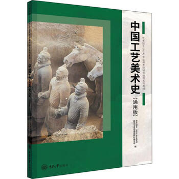 中国工艺美术史(通用版)