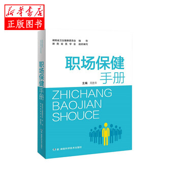 职场保健手册 周胜华 著 湖南科学技术出版社 新华书店正版图书