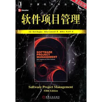 软件项目管理(第五版)