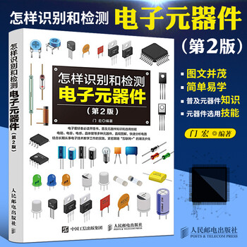 怎样识别和检测电子元器件第2版从入门到精通书籍大全书常用集成电路种类符号型号参数特点工作原理选用检测