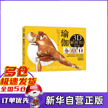 瑜伽3D解剖书(Ⅰ肌肉篇)