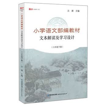 小学语文部编教材文本解读及学习设计（六年级下册）/新教师书系