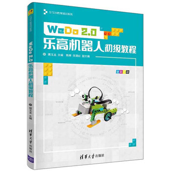WeDo2.0乐高机器人初级教程/STEM教育培训系列