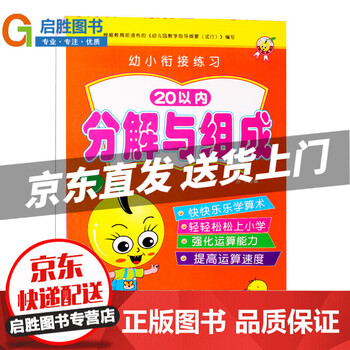 618活动】9.9元包邮】幼小衔接练习20以内分解与组成学前幼儿园中大班幼升小学算数基础口算习题启蒙训练口算题卡 20以内分解与组成