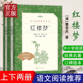 红楼梦上下2册原著正版高中学生语文推荐阅读曹雪芹注无删减四大名著原版人民文学出版社经典名著典藏版白话