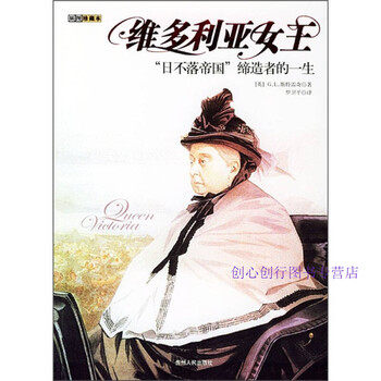 维多利亚女王 [英]斯特雷奇 罗卫