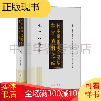 日本帝国主义侵华档案资料选编 全20册
