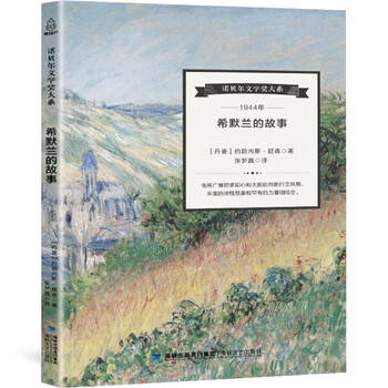 诺贝尔文学奖大系-希默兰的故事 经典作品典藏书系 世界经典文学名著小说书籍