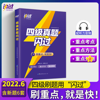 备考2022年6月四级真题闪过 大学英语四级历年真题试卷考点预测考试复习资料含2021年12月真题CET4级可搭词汇闪过听力阅读专项训练