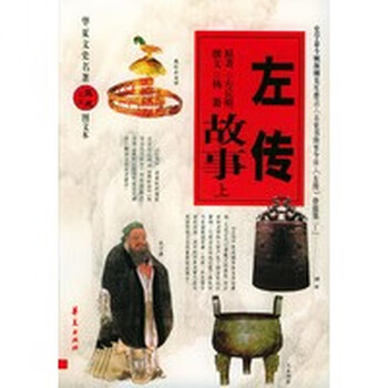 左传故事(上下册) 杨箫 撰文,孔昭平,崔恒勤 等绘 华夏出版社