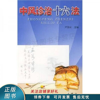 中风诊治十六法 尹国有