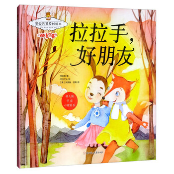 家园共育原创绘本：拉拉手，好朋友