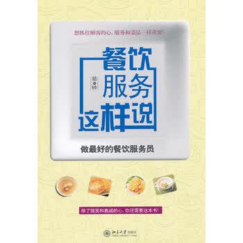 餐饮服务员这样说 易钟 北京大学出版社