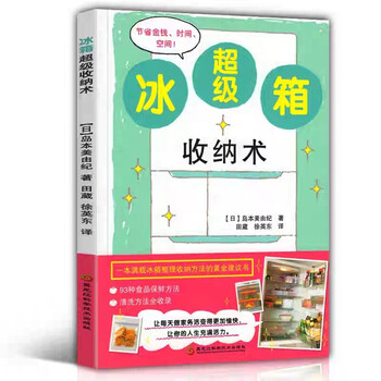 冰箱级收纳术 黑岛本美由纪 冰箱整理收纳方法 93种食品保鲜方法食物清洗方法 蔬菜水果内类冰箱归类