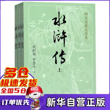 水浒传(上中下)/四大名著大字本