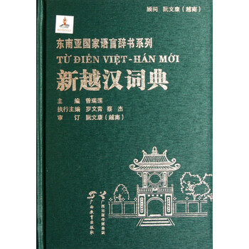 新越汉词典(精)/东南亚国家语言辞书系列