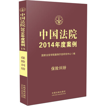 中国法院2014年度案例保险纠纷 国家法官学院案例开发
