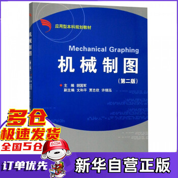 机械制图(第2版应用型本科规划教材)