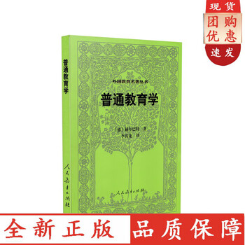 rt 外国教育名著丛书 普通教育学 赫尔巴特 著 李其龙 译